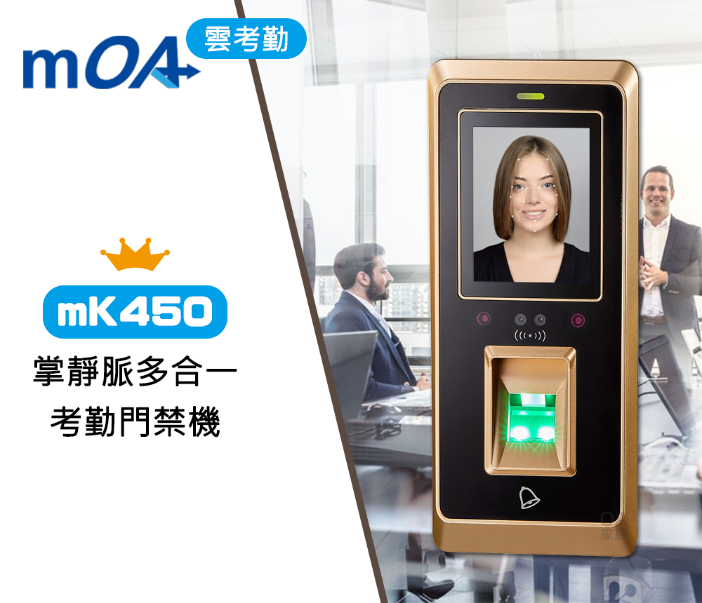(缺貨中)【MOA】MK450雲端考勤機-掌靜脈/人臉/指紋及手機GPS打卡考勤機/打卡鐘-日傳企業有限公司-驗鈔機,台中影印機租賃